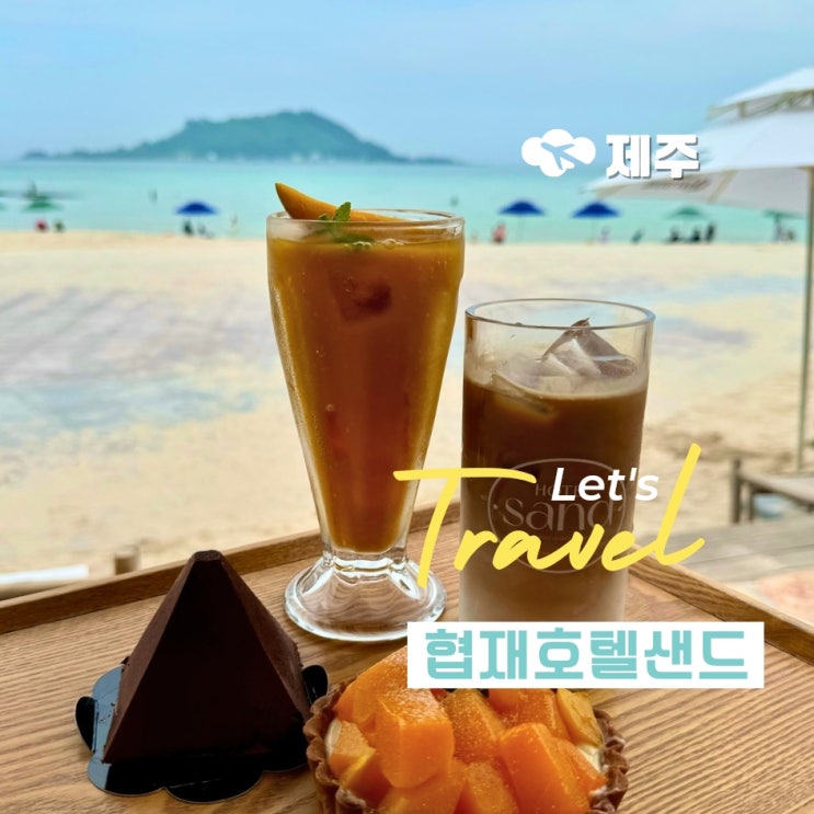 제주도 협재 오션뷰 카페 예쁜 한림 협재 해수욕장 호텔샌드 네이버 블로그