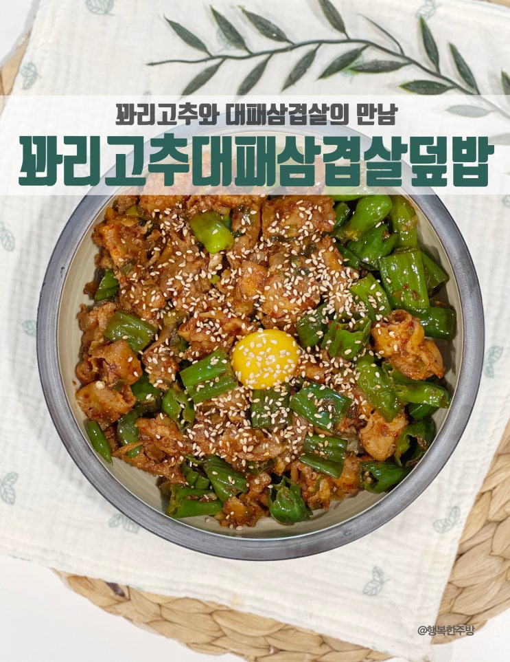 쉬운 한그릇요리 꽈리고추대패삼겹살덮밥 비법 덮밥레시피 간단한 점심메뉴 네이버 블로그
