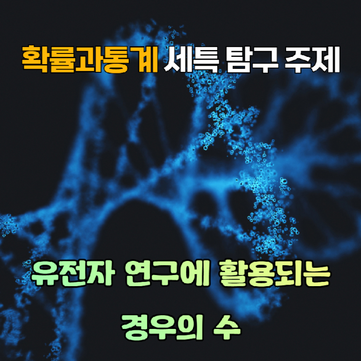 의학 생명 확률과통계 세특 탐구 주제 유전자 연구에 활용되는 경우의 수 네이버 블로그