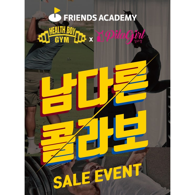 프렌즈아카데미 광교1호점 남다른콜라보 세일이벤트 수원골프 수원골프연습장 수원골프레슨 네이버 블로그