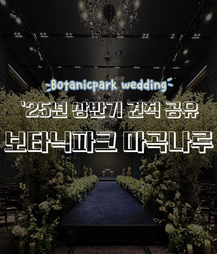 웨딩홀투어 마곡나루 보타닉파크웨딩 홀 견적 공유 및 후기 3만원 쿠폰 받아가는 팁 네이버 블로그