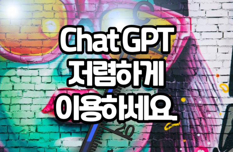 ChatGPT/챗지피티 저렴하게 구독, 안전하게 이용하는 방법(GoingBus-고잉버스) : 네이버 블로그
