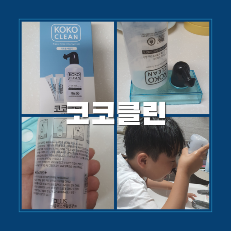 코코클린 어린이 코세척기로 아이 코 건강 지키기 네이버 블로그