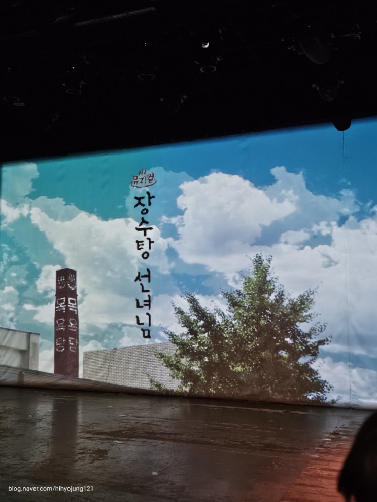 어른들이 봐도 좋은 뮤지컬 장수탕선녀님 조카와함께 관람 후기 네이버 블로그