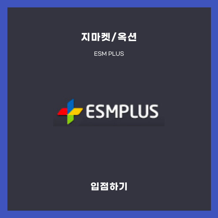 지마켓 옥션 ESM 입점하기 : 네이버 블로그