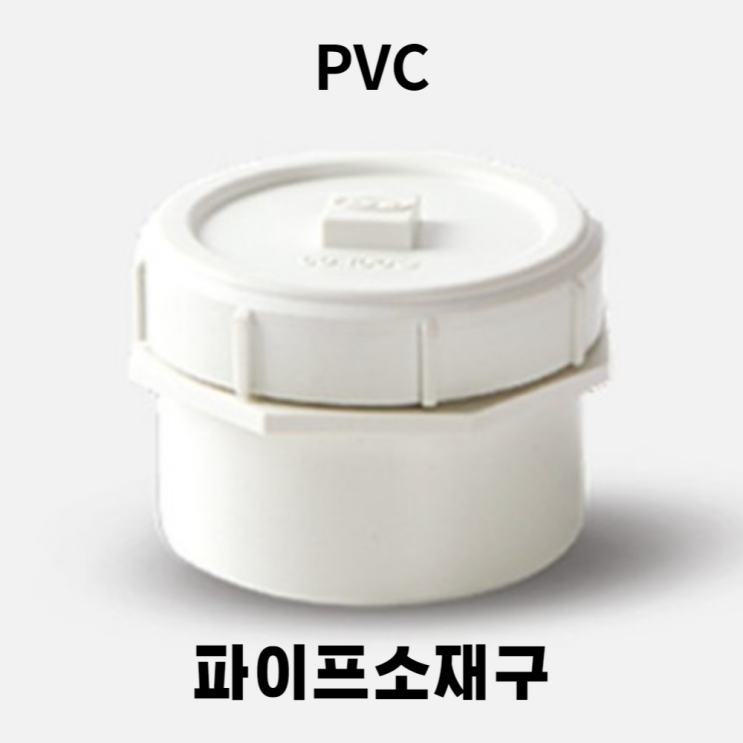 파이프 소재구 PVC 배관 자재 배수 마개 뚜껑 소제구 50A 65A 75A 100A 125A 150A 200A PVC전용본드 ...