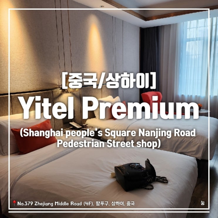 [중국/상하이] 상하이 난징동루 호텔 Yitel Premium(Shanghai people's Square Nanjing ...