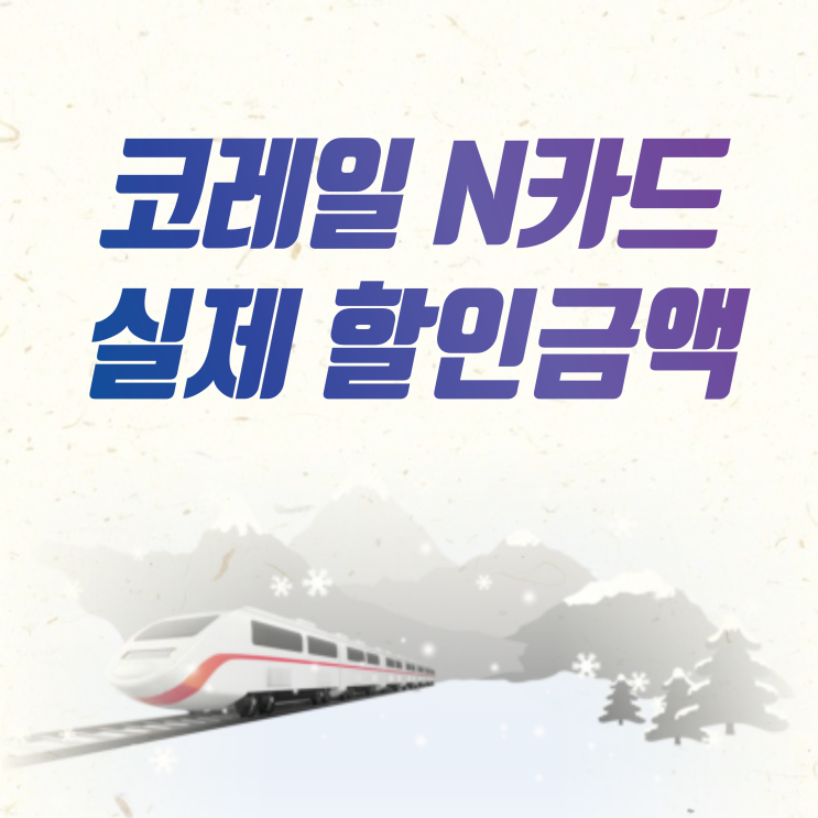 코레일 N카드 2회차 5개월 이용 후기, 할인금액 공개 : 네이버 블로그