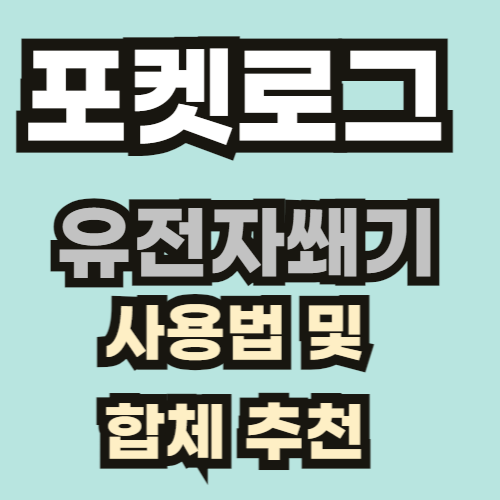 포케로그포켓로그 유전자 쐐기 사용 및 강력한 특성 조합 합체 추천해드립니다 네이버 블로그