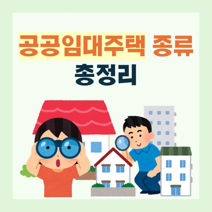 공공 임대주택 종류 총정리 청년전세임대 청년안심주택 행복주택 신혼희망타운 With 젠틀홍 네이버 블로그