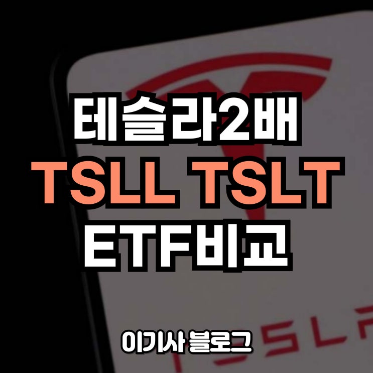 테슬라 주가 전망과 주식 레버리지 ETF TSLL TSLT 비교 : 네이버 블로그