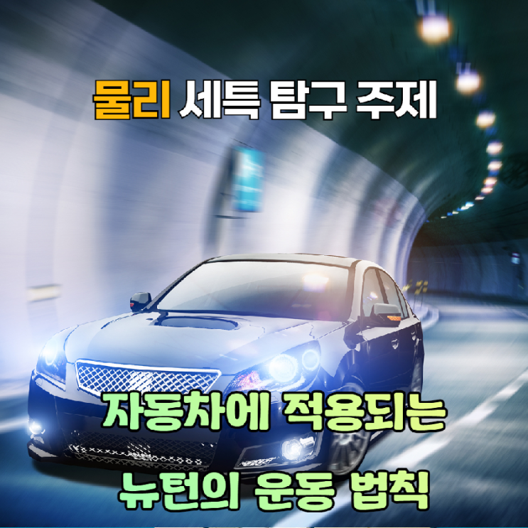 과학 공학 물리 세특 탐구 주제 자동차에 적용되는 뉴턴의 운동 법칙 네이버 블로그
