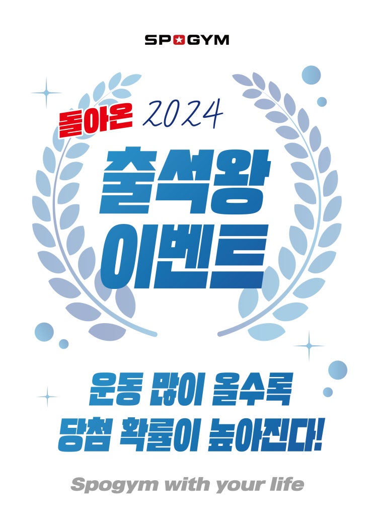 ★2024년 여름★ 돌아온 출석왕 이벤트 용산헬스장 스포짐용산점 네이버 블로그