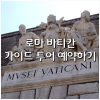 로마 바티칸투어 베테랑 가이드 예약 추천 및 팁 Feat 마이리얼트립 네이버 블로그