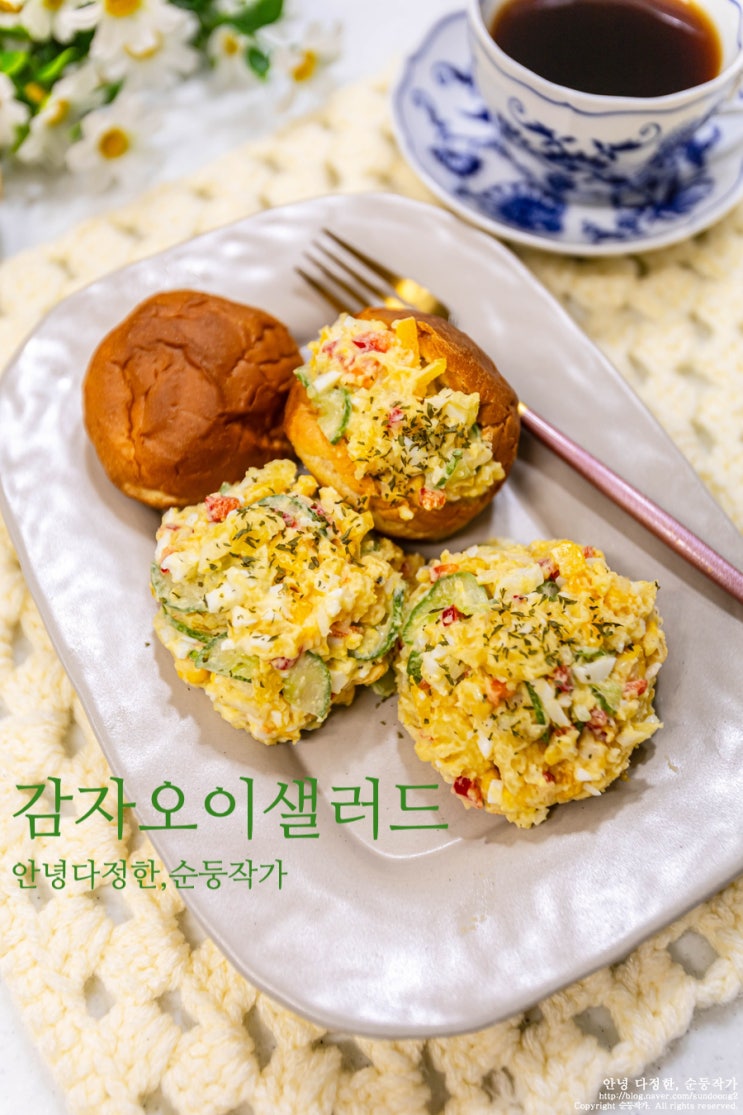 감자오이샐러드 감자오이샌드위치 만들기 으깬감자요리 감자에그샐러드 샌드위치 레시피 네이버 블로그