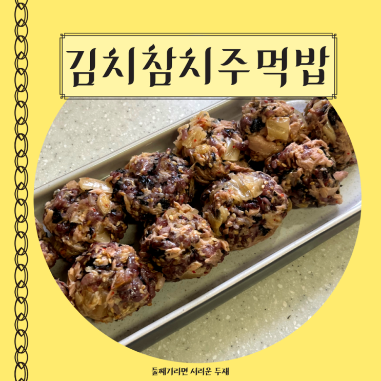 김치참치주먹밥레시피 묵은지참치주먹밥만드는법 참치마요주먹밥만들기 네이버 블로그