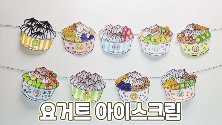 【여름】 요거트아이스크림 도안나눔유아미술summer여름만들기아이스크림만들기여름미술어린이집미술유치원만들기집콕만들기
