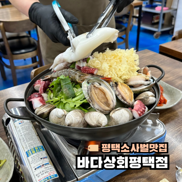 평택 소사벌맛집 해물전골이 푸짐한 바다상회 네이버 블로그