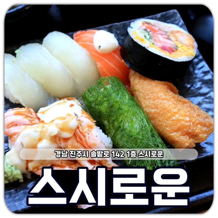 진주 상대동 스시로운 초밥집 런치 세트 싸고 괜찮은 일식당 네이버 블로그