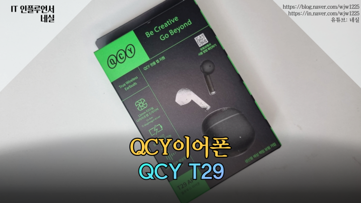 QCY이어폰 T29 가성비블루투스이어폰으로 사용할만할까? : 네이버 블로그
