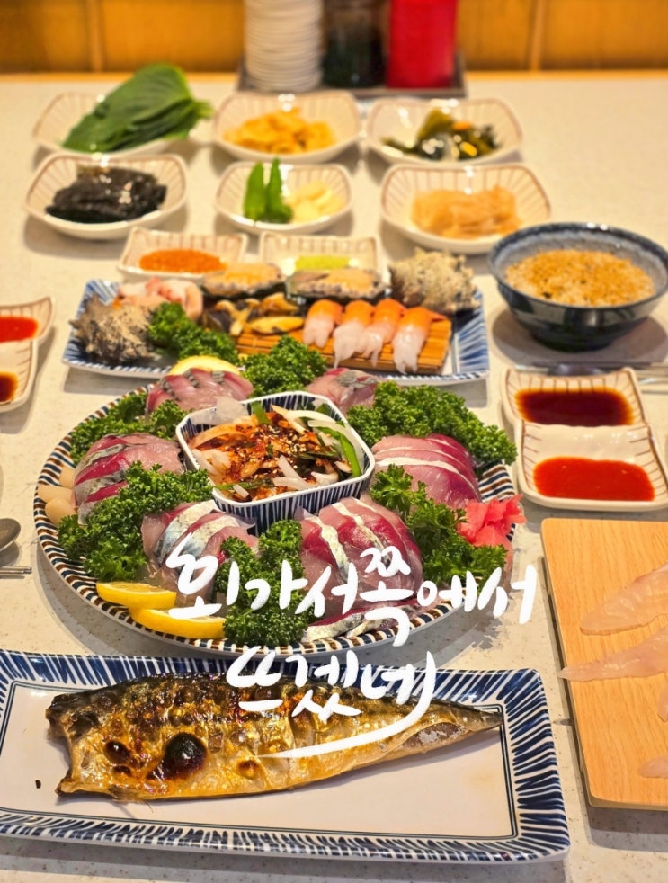 애월 횟집 회가서쪽에서뜨겠네 애월읍 맛집 제주 고등어회 입문 네이버 블로그
