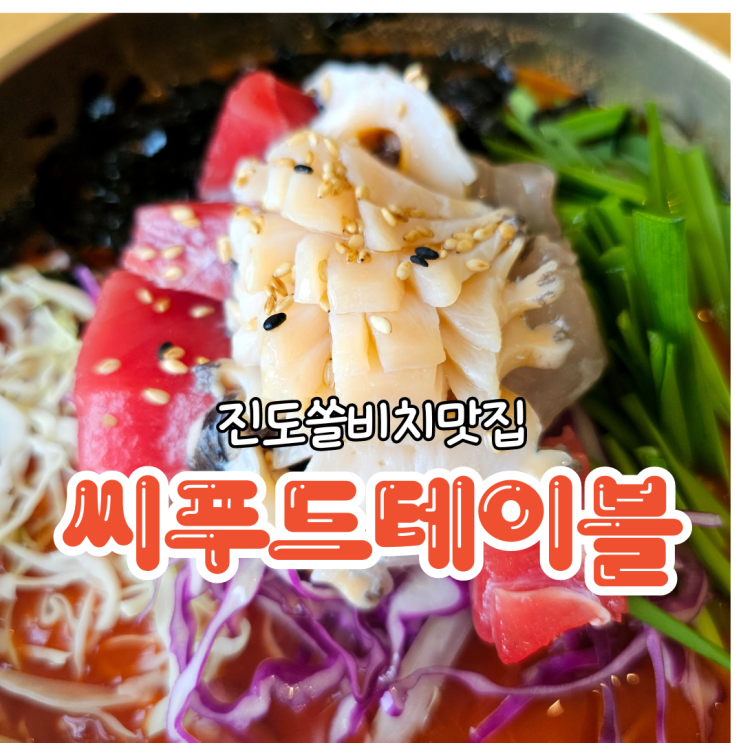목포풍선언니 전남 진도 진도 쏠비치 안에 위치한 씨푸드테이블을 소개해요 네이버 블로그