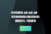 한국어문회 4급 5급 6급 한자능력검정시험 한능검 배정한자 기출문제 정리 네이버 블로그