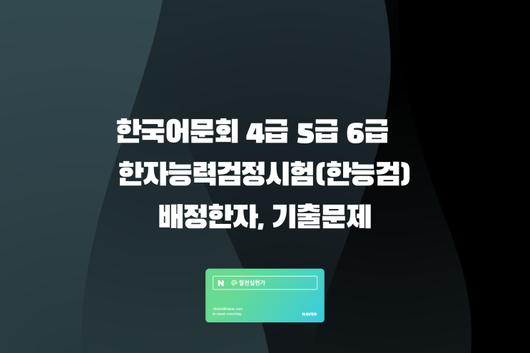 한국어문회 4급 5급 6급 한자능력검정시험 한능검 배정한자 기출문제 정리 네이버 블로그