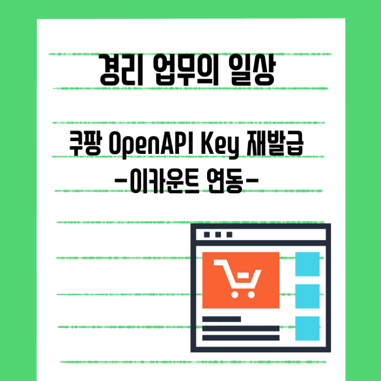 쿠팡 Open API Key 재발급 & 이카운트 연동 : 네이버 블로그