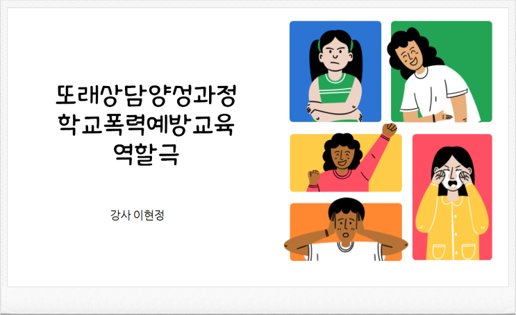 수0시 청소년상담복지센터 청소년 또래상담 동아리 연합회 학교폭력예방교육 역할극 어마무시 대화법 관계 증진 활동 전문