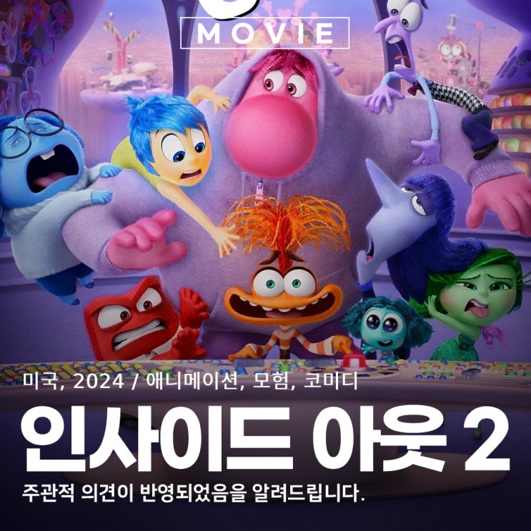 픽사 영화 시리즈 인사이드 아웃 2 쿠키 O 감정 캐릭터 정보 포토 관람평 리뷰 예고편 네이버 블로그