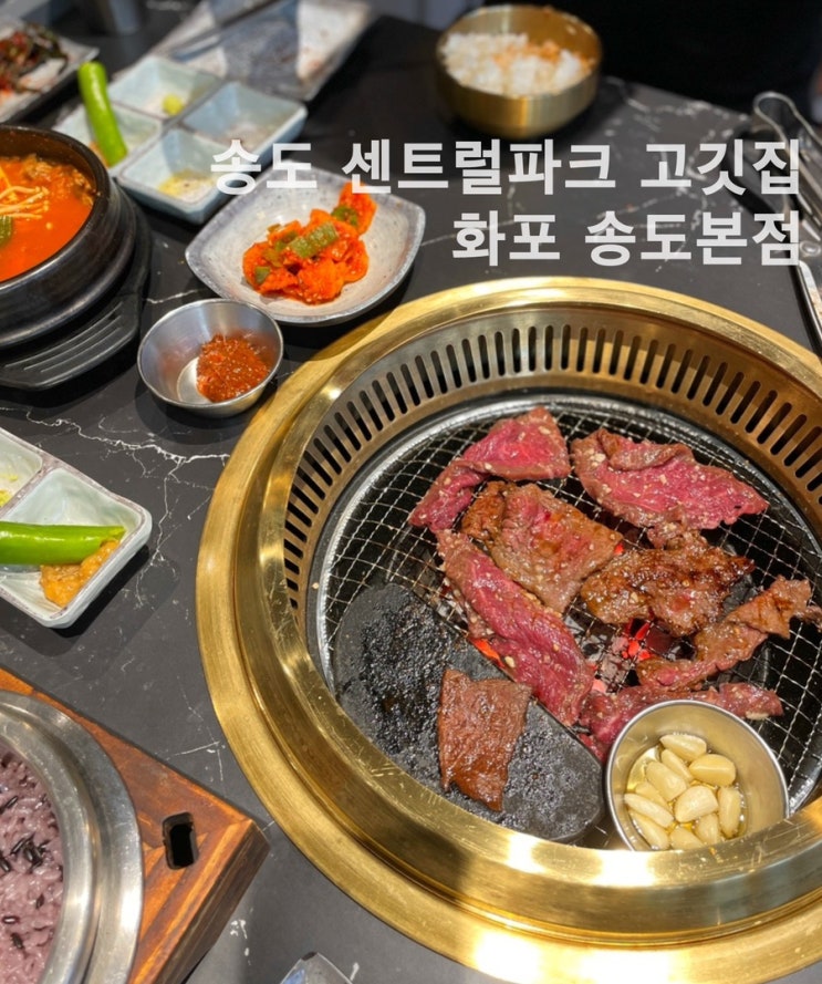 송도 고기집 센트럴파크 한우 정육식당 화포 한우야끼니꾸 후기 주차 네이버 블로그