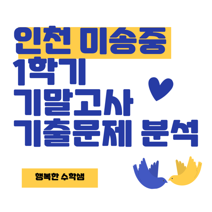 인천미송중 1학기 23년 기말고사 수학 분석과 예상문제 공유 네이버 블로그