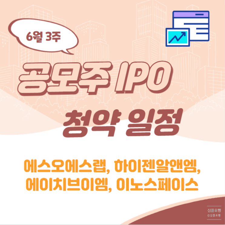 6월 3주 공모주 청약일정 에스오에스랩 하이젠알앤엠 에이치브이엠 이노스페이스 수요예측결과 네이버 블로그