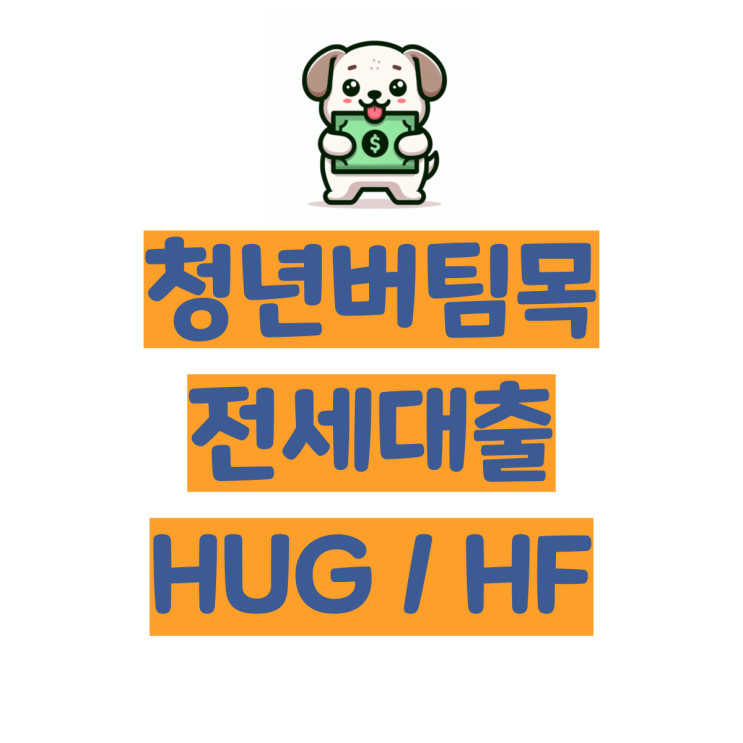 청년버팀목전세대출 HUG/HF 보증보험 차이 (2억 한도 채워서 대출 받는 방법) : 네이버 블로그