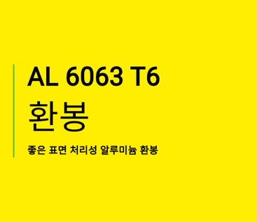AL 6063 T6 알루미늄, 좋은 표면 처리성 알루미늄 환봉 : 네이버 블로그