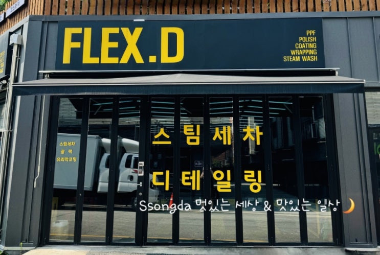 시흥 세차맛집 플렉스디 스팀세차로 새차만들기 시흥손세차장 추천 네이버 블로그