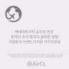 캐세이퍼시픽 케세이퍼시픽항공 기업분석 역사 브랜드가치관 면접준비의초석 승무원면접합격의 올바른 방향 네이버 블로그