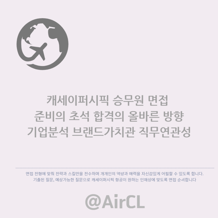 캐세이퍼시픽 케세이퍼시픽항공 기업분석 역사 브랜드가치관 면접준비의초석 승무원면접합격의 올바른 방향 네이버 블로그