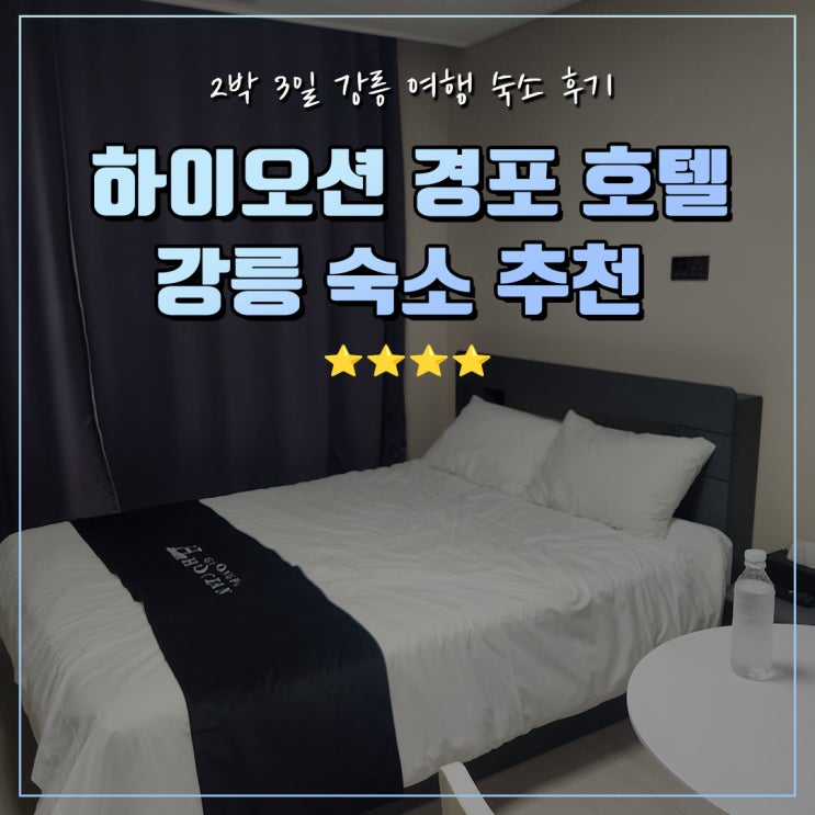 강릉 하이오션 경포 호텔 2박 3일 강릉 여행 경포호 근처 숙소 추천예약사이트룸컨디션룸뷰루프탑객실안내사항
