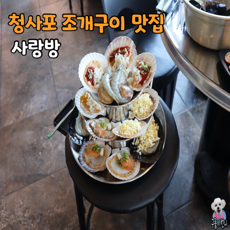 청사포 조개구이먹으러 사랑방 네이버 블로그