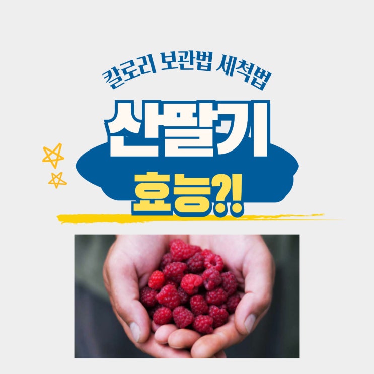산딸기 효능 칼로리 보관 방법은 네이버 블로그
