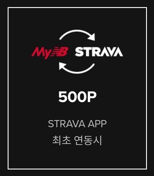 뉴발란스(MyNB) & 스트라바(Strava) 포인트 모아서 러닝화 사기! : 네이버 블로그