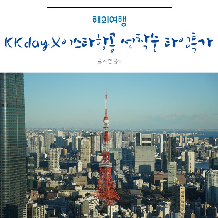 일본비행기표 KKday X 이스타항공 일본비행기특가 프로모션 : 네이버 블로그