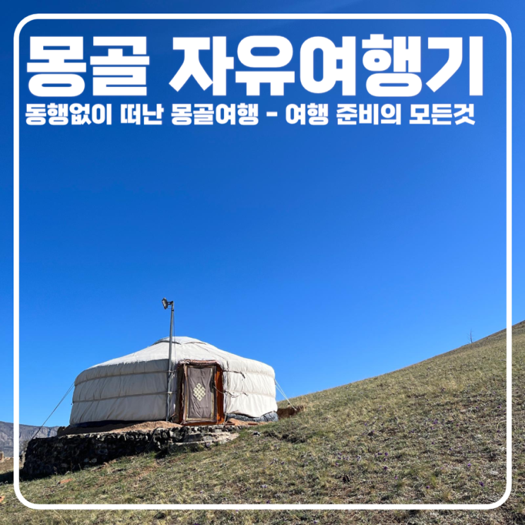 몽골 자유여행 동행 없이 떠난 몽골 배낭여행 준비준비물환전대중교통 등 네이버 블로그