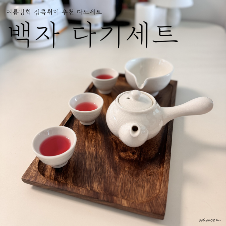 여름방학 집콕 취미 추천 전통 다도세트 백자 3인 다기세트 아트박스 품POOM : 네이버 블로그