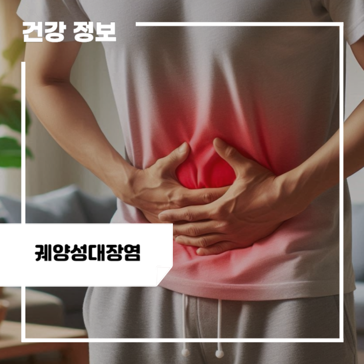 궤양성대장염 증상 및 원인 재발 진단 치료 방법 네이버 블로그