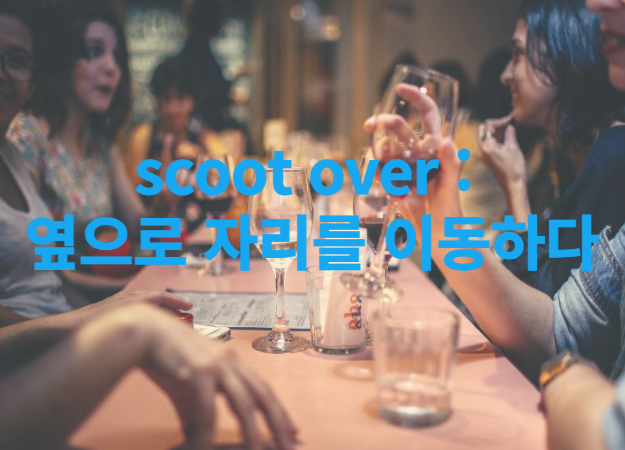 Could you scoot over? 뜻 미국 영어 회화 문장 : 네이버 블로그