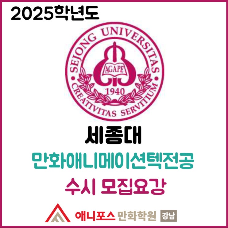 2025학년도 세종대 애니과 만화애니메이션텍전공 수시 모집요강 : 네이버 블로그