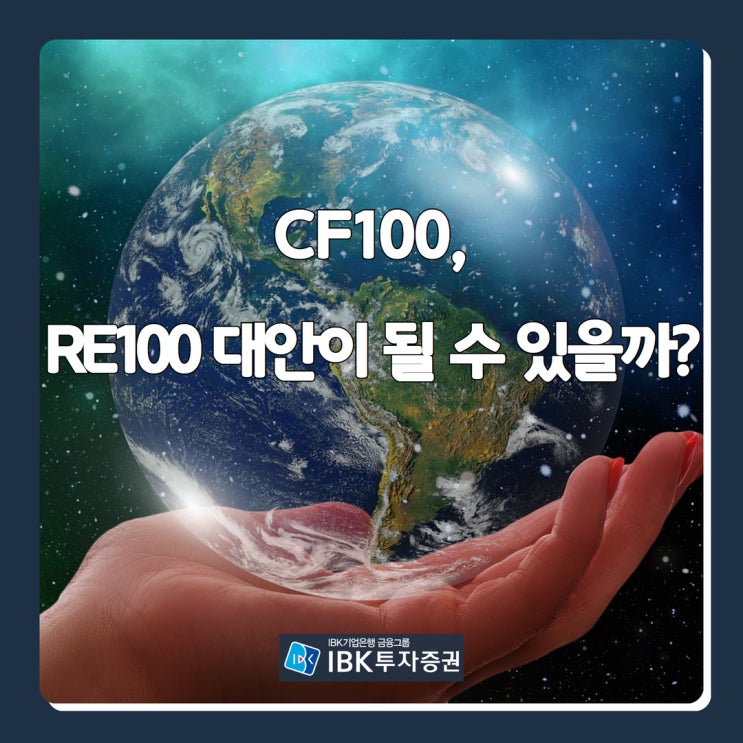 [환경·에너지] CF100, RE100 대안이 될 수 있을까? : 네이버 블로그